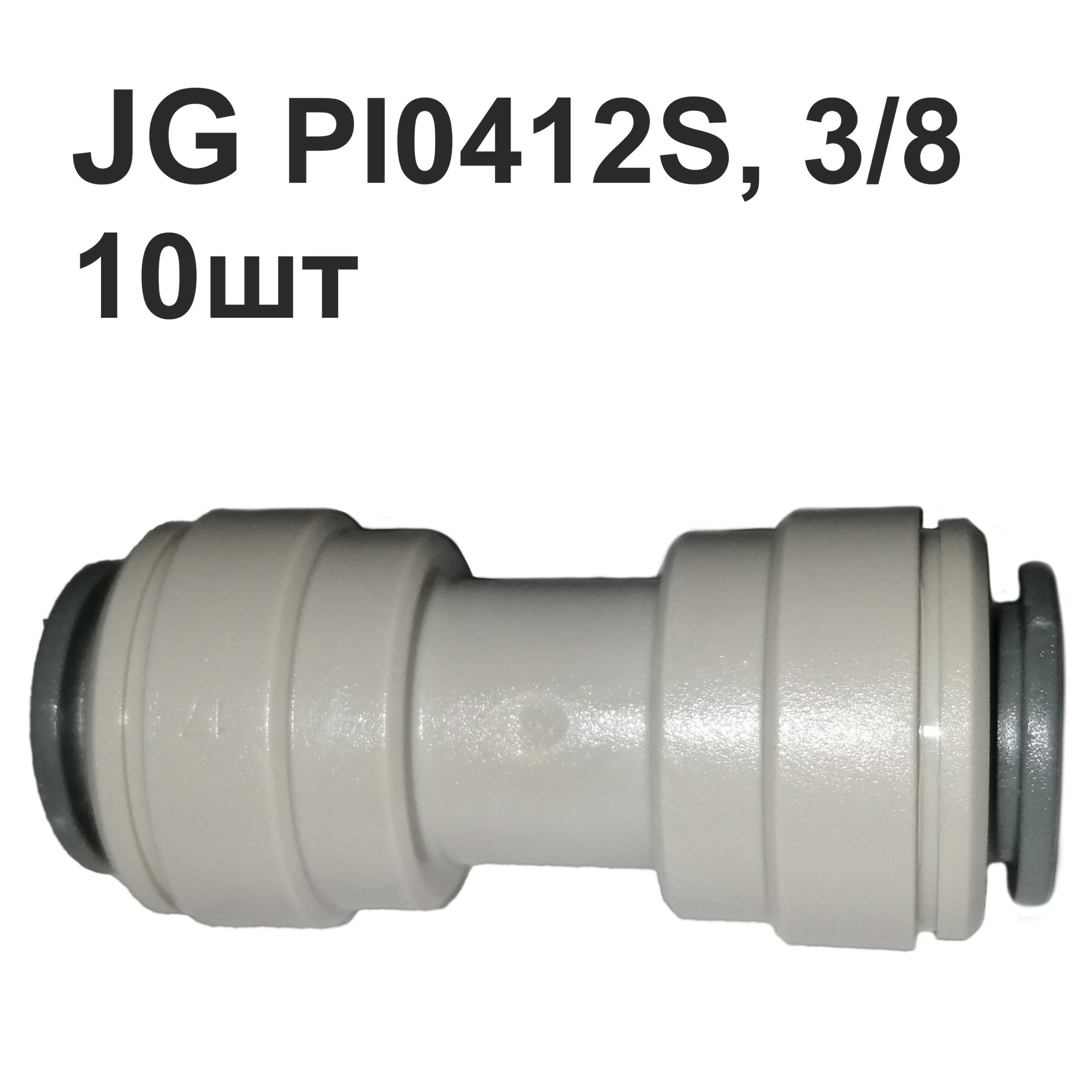 Соединитель ( коннектор ) прямой John Guest (JG) PI0412S, 3/8, 10шт