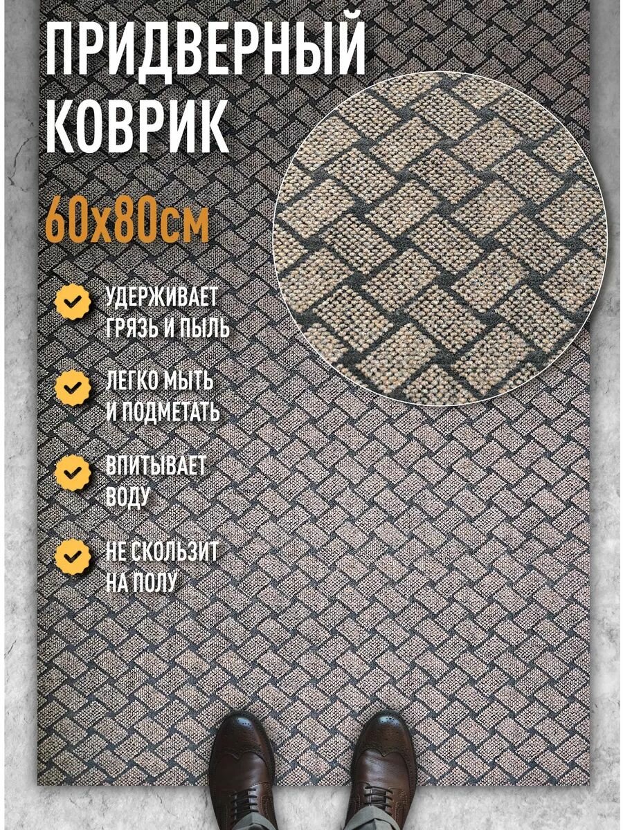 Коврик в прихожую придверный 60х80 влаговпитывающий