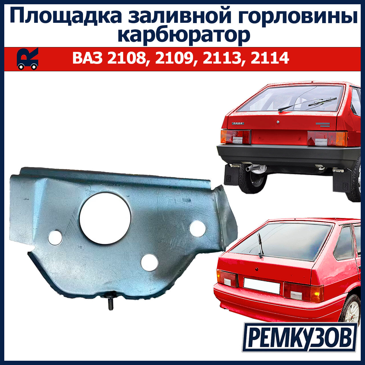Площадка заливной горловины ВАЗ 2108, 2109, 2113, 2114 (карбюратор)