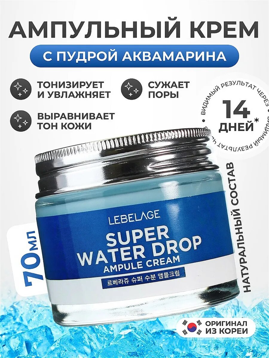 Крем для лица Lebelage Ampule Cream Super Aqua Ампульный с морской водой 70 мл