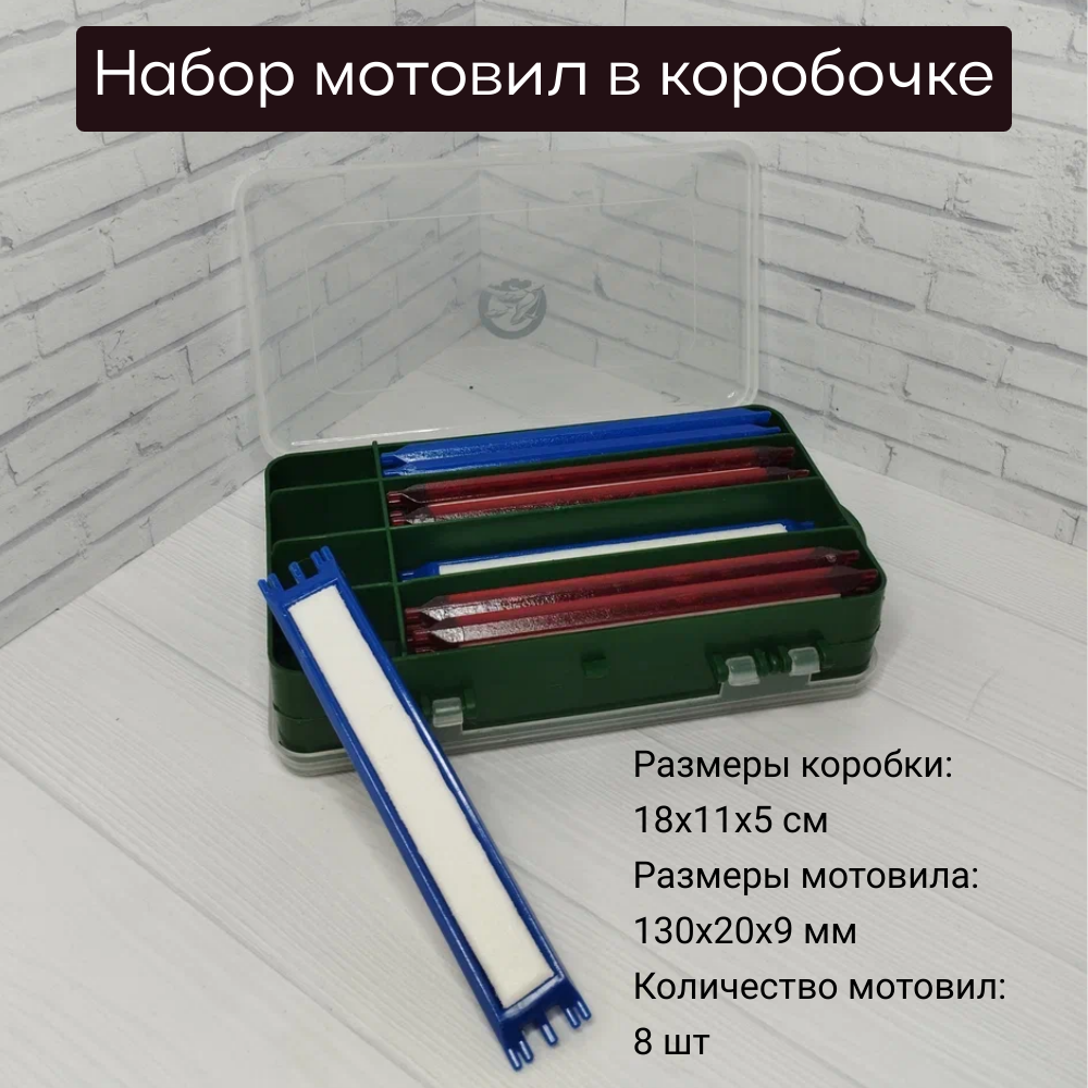 Набор мотовил (8шт) в коробочке ТК-31
