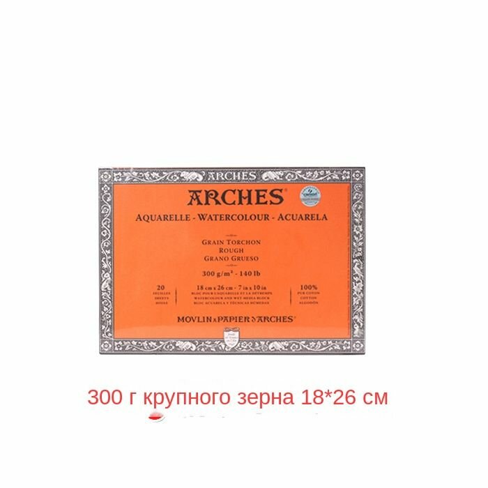 ARCHES Альбом склейка для акварели 100% хлопок, плотность 300г/м, размер 18х26 см 20 листов