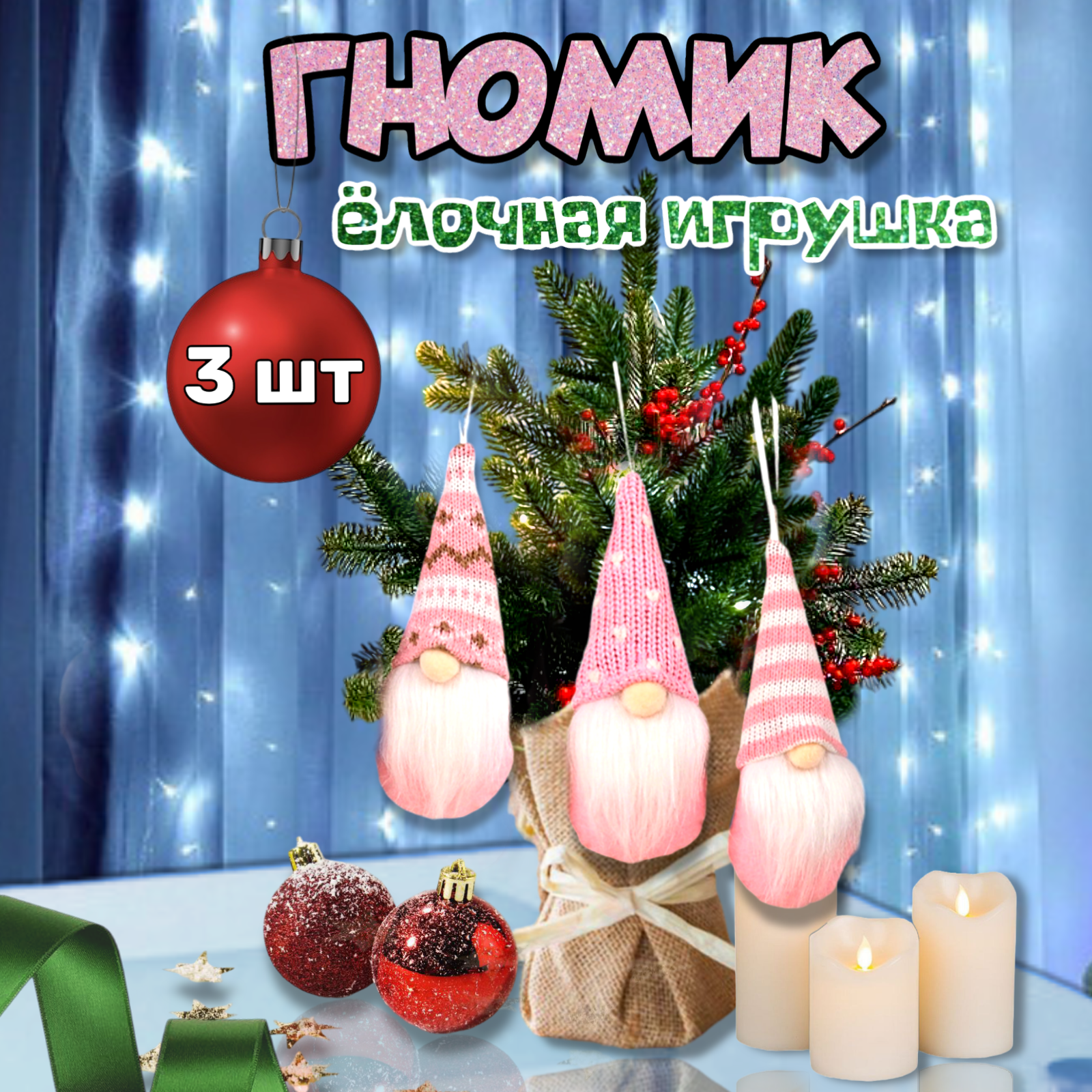 Елочная игрушка новогодний гномик, новогодний гном под елку сувенирная декоративная фигурка, аксессуар Новогодний, украшение Гном новогодний