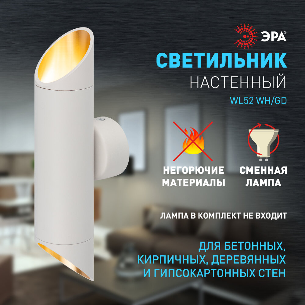 Светильник настенный ЭРА WL52 WH/GD 2*GU10 2*12Вт IP20 белый, золото