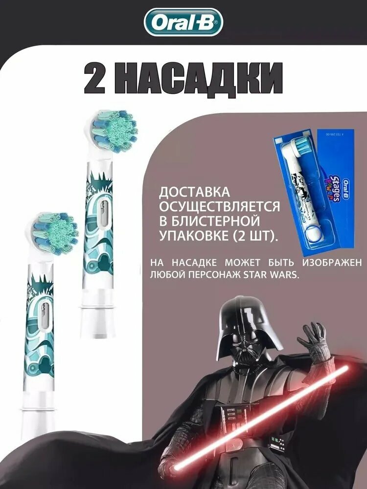 Набор насадок Oral-B Stages Kids EB10S Star Wars для электрической щетки, белый, 2 шт