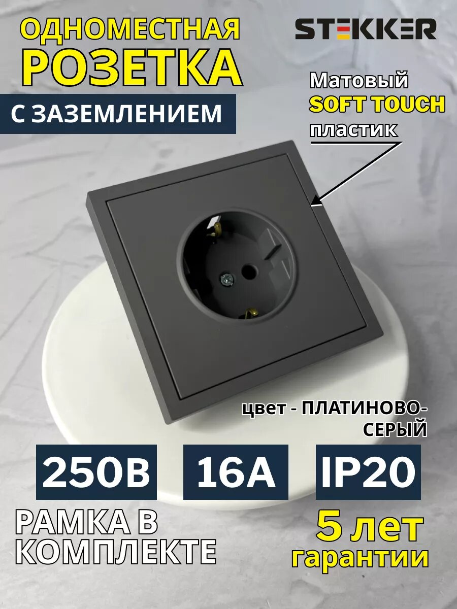 Розетка одноместная графит с заземлением внутренняя