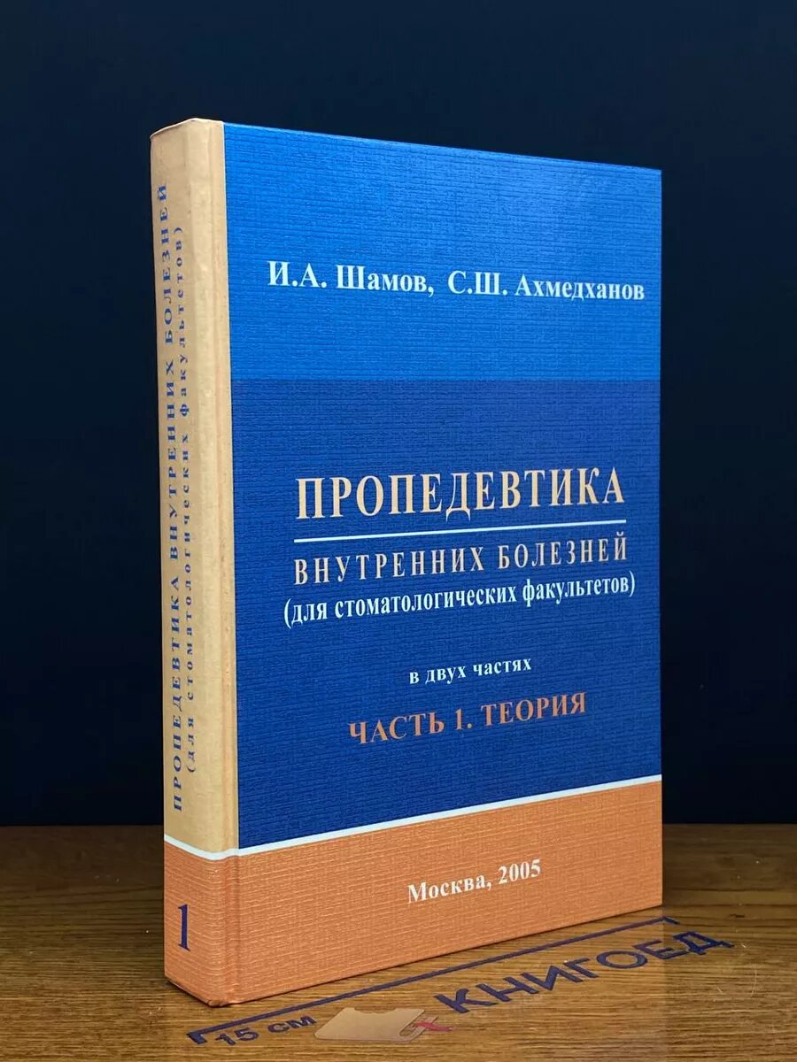 Книга. Пропедевтика внутренних болезней. Часть 1 2005 (2040649672662)