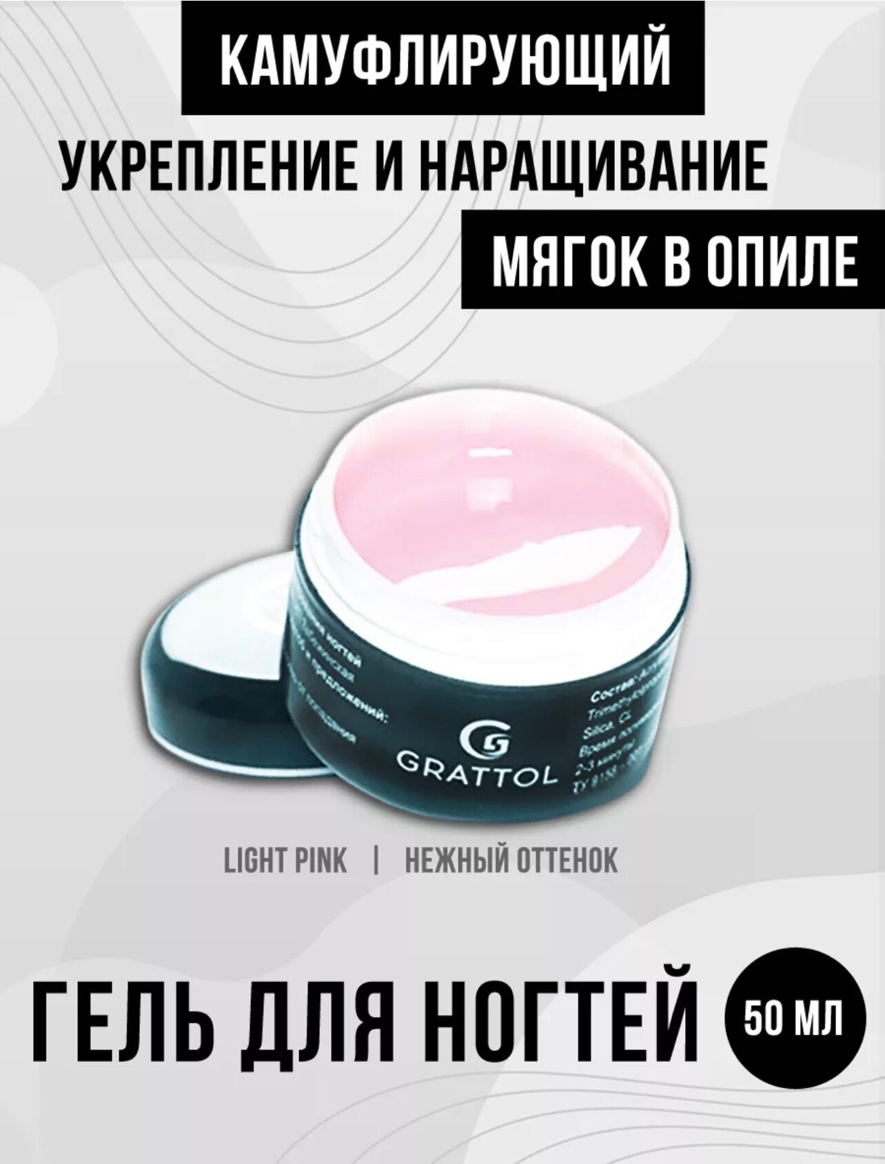 Grattol Camouflage Gel Light Pink - Гель для наращивания и моделирования ногтей, 50 мл