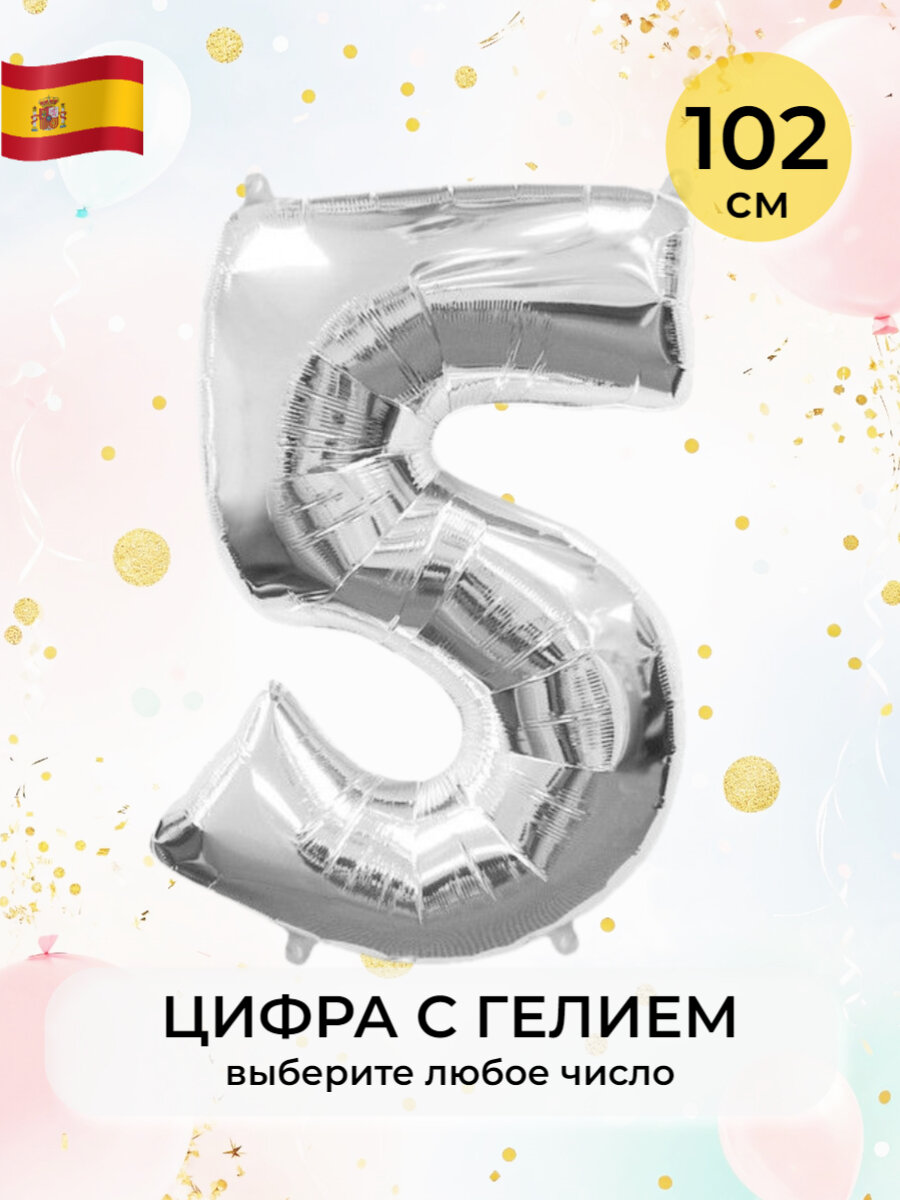 Воздушный шар "Цифра 5" серебряная с гелием 102 см