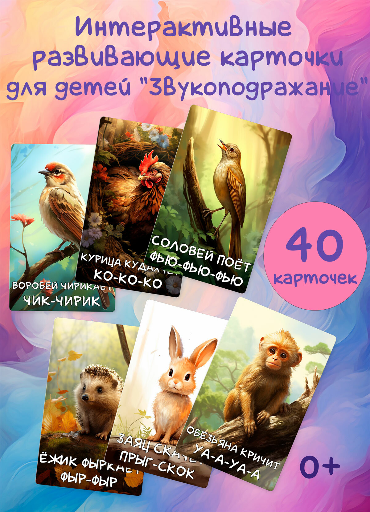 Интерактивные развивающие карточки для детей "Звукоподражание"