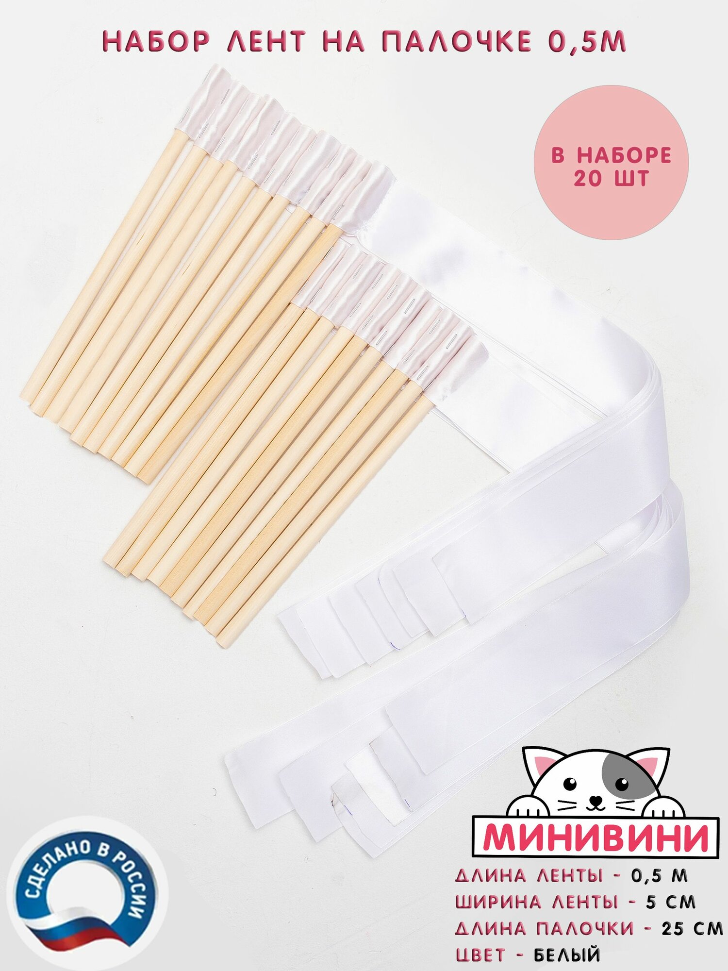 Набор Лента атласная на палочке (50 см) для эстафет белая минивини