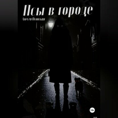 Псы в городе [Аудиокнига]