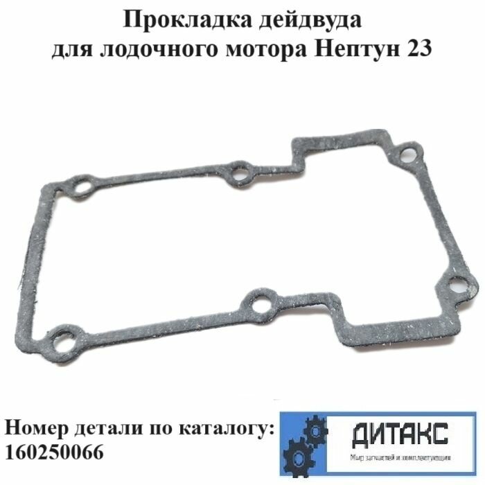 Прокладка дейдвуда для лодочного мотора Нептун 23 Номер детали по каталогу: 160250066
