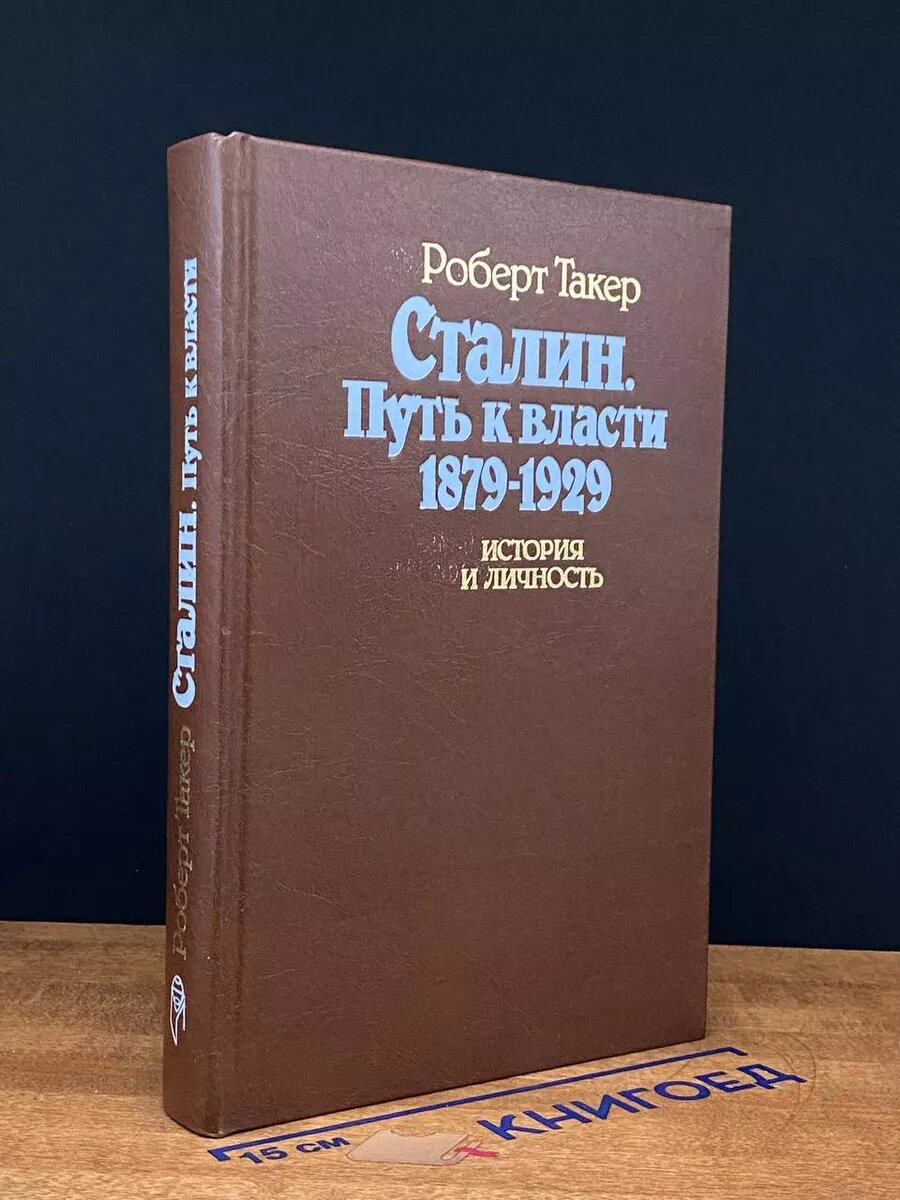 Книга. Сталин. Путь к власти 1879 - 1929. История и личность 1991 (2040662123646)