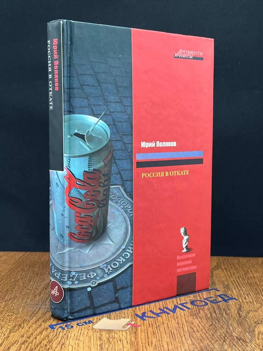 Книга. Россия в откате 2009 (2040662149417)