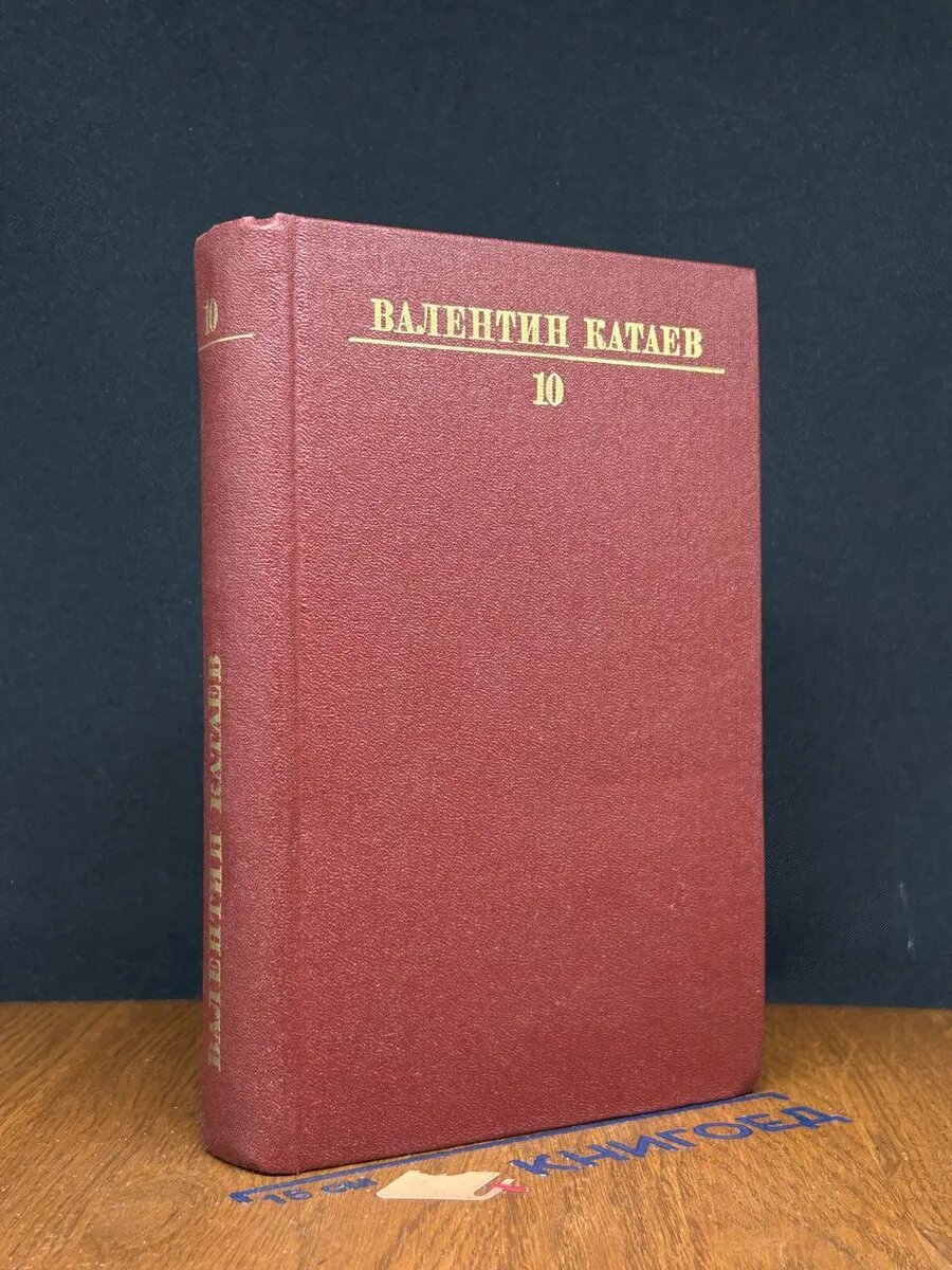 Книга. Валентин Катаев. Собрание сочинений в 10 томах. Том 10 1986 (2041196952863)