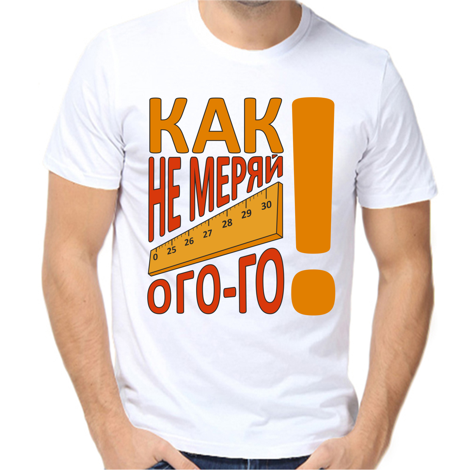 Футболка как не меряй ого-го
