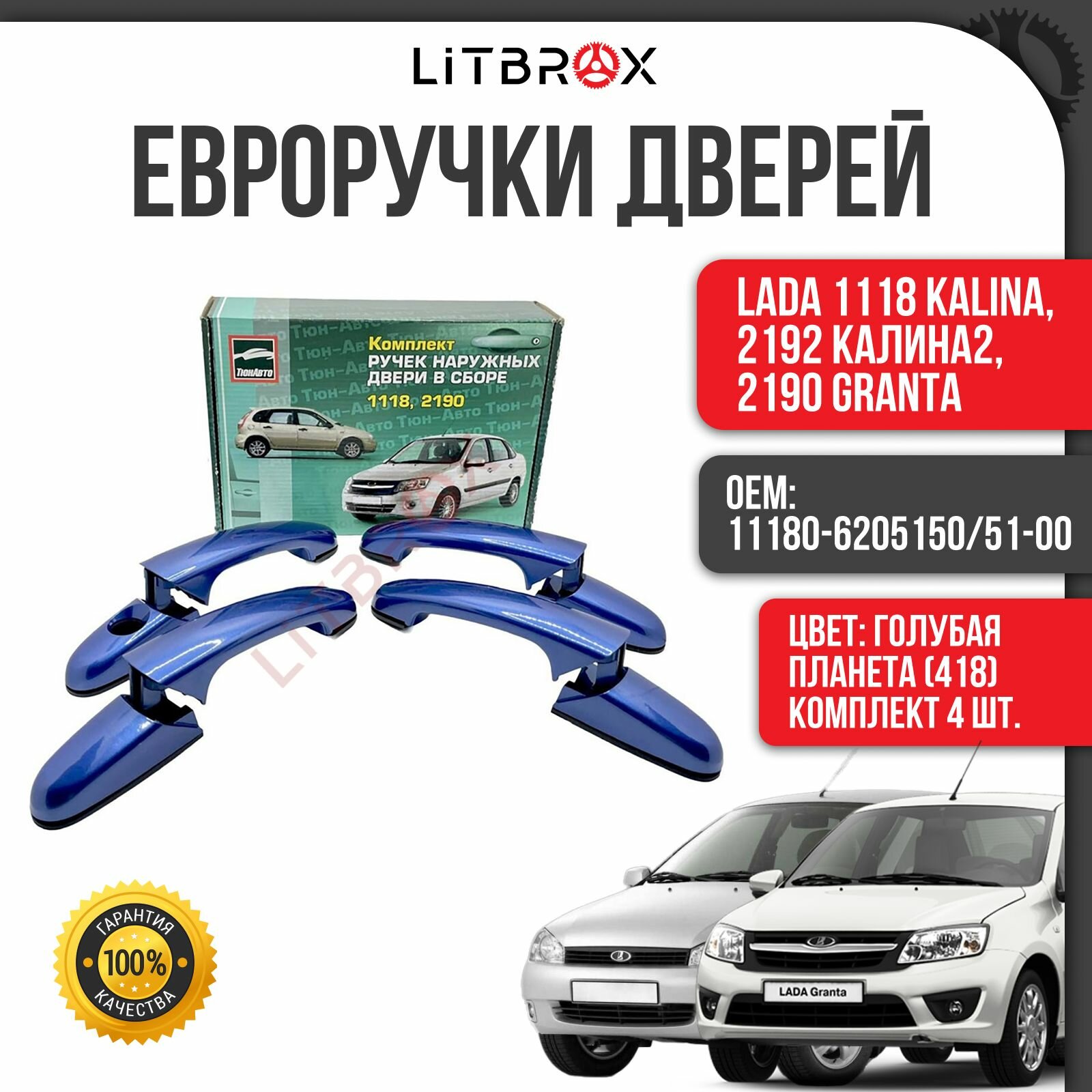 Евроручки дверей "Тюн-Авто" Голубая планета(418) / (к-т. 4 шт.) ВАЗ LADA 1118 Kalina, 2192 Калина2, 2190 Granta/Гранта 11180-6205150/51-00