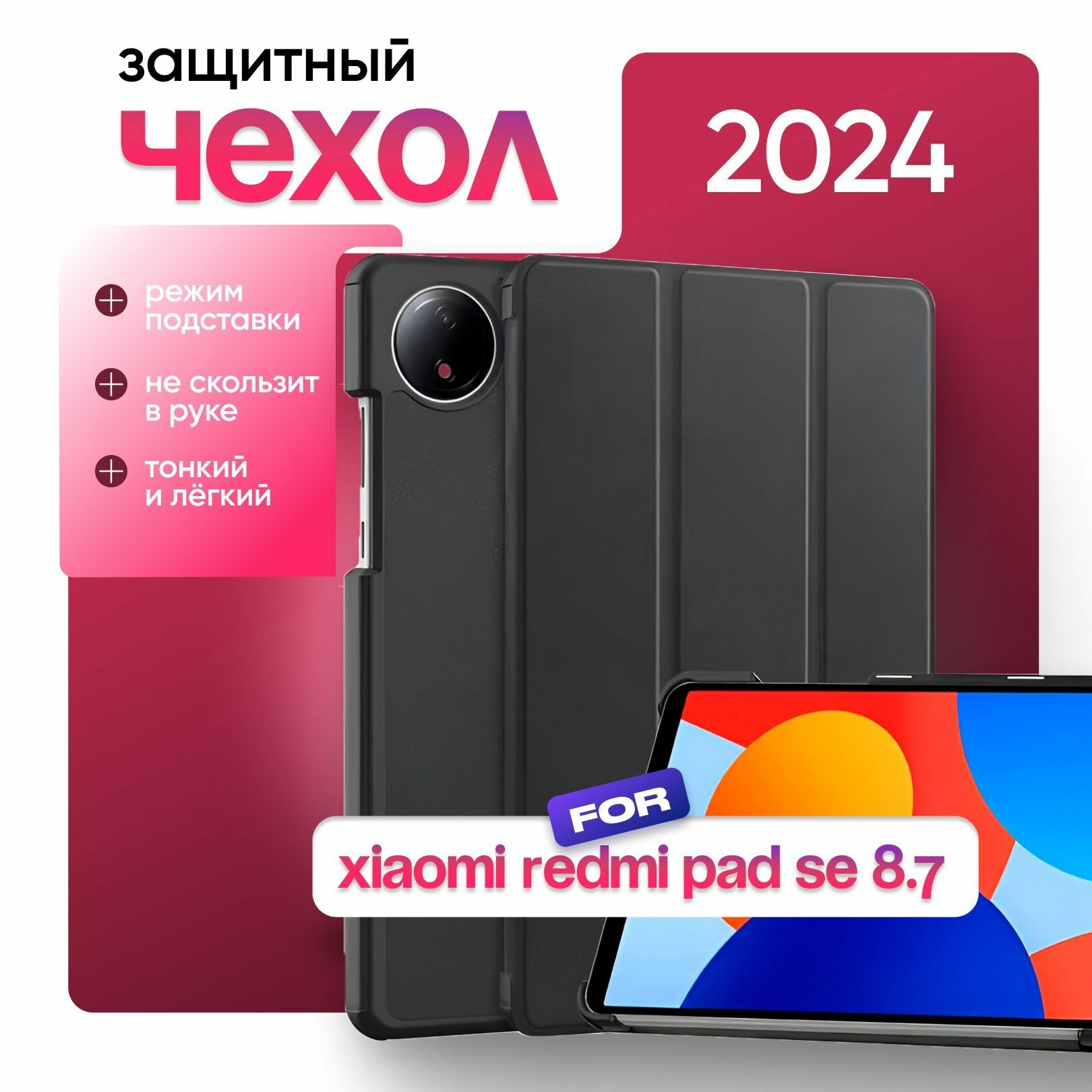 Чехол для планшета Xiaomi Redmi Pad SE 8.7 дюймов 4G 2024г / ксаоми редми пад СЕ 8.7