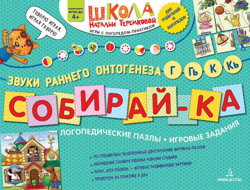 Собирай-ка. Логопедические пазлы. Звуки раннего онтогенеза Г, Гь, К, Кь. Теремкова Н. Э.