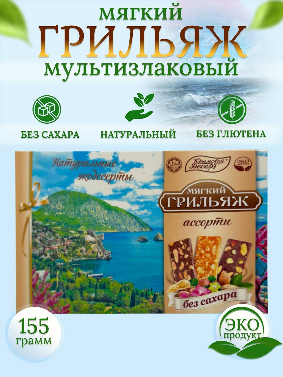 Крымский десерт "Без сахара" ассорти "Мягкий грильяж", 155 грамм