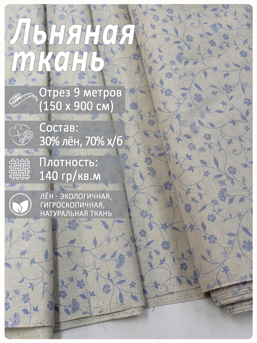 Ткань льняная "Незабудки полевые", лен 30%, хлопок 70%, отрез 150 см х 9 метров