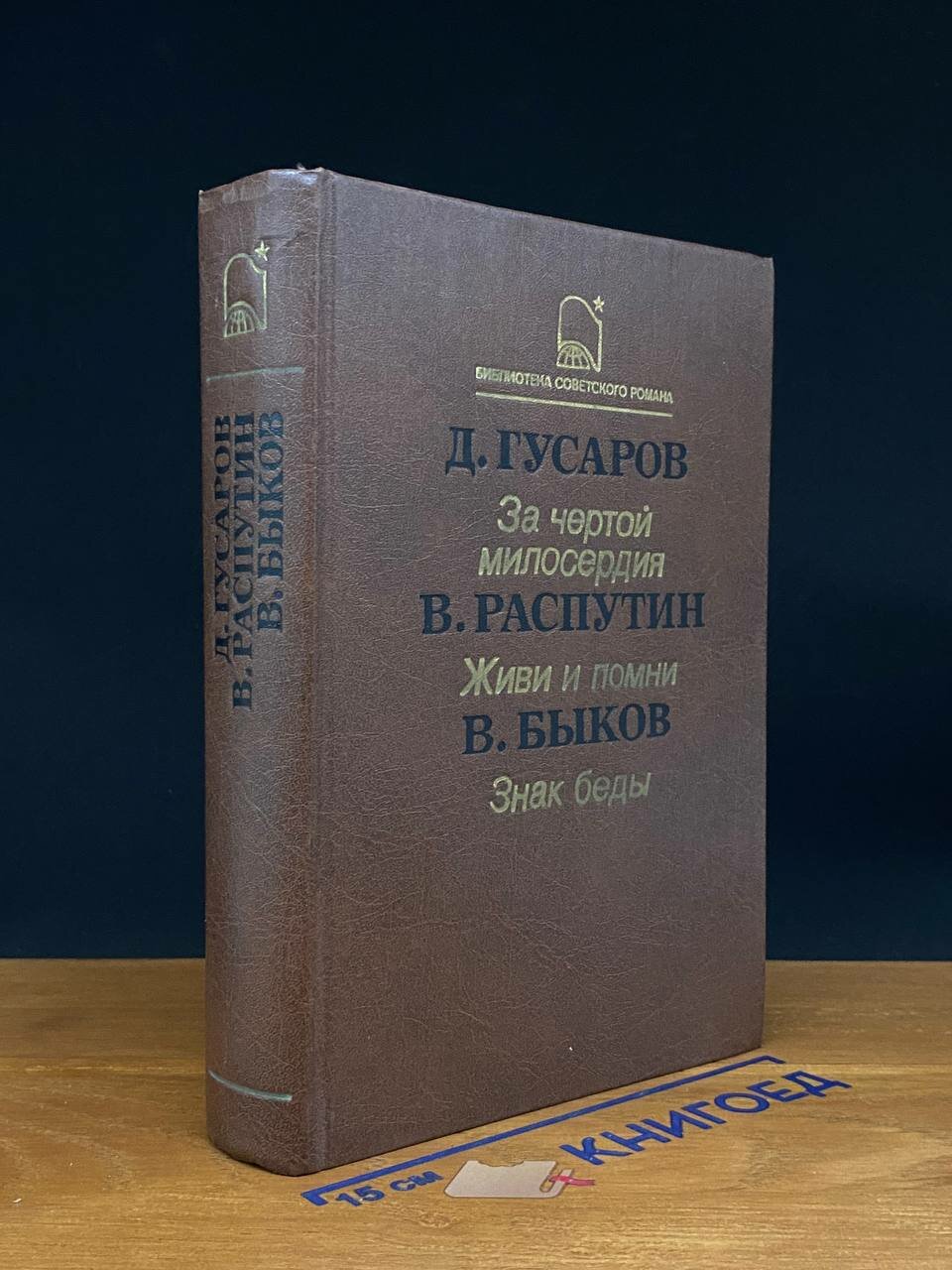 Книга. За чертой милосердия. Живи и помни 1988 (2041324112855)