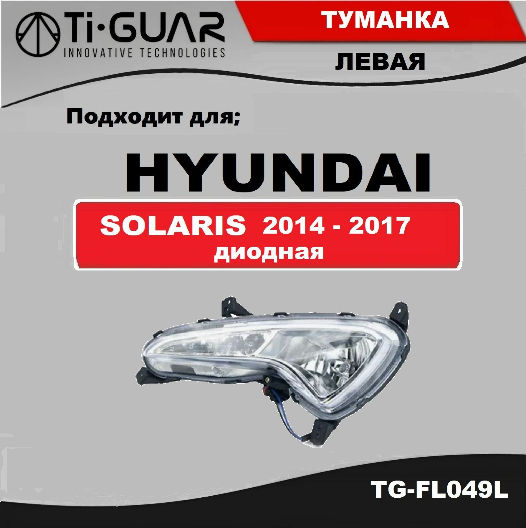 Фара противотуманная TiGUAR левая для HYUNDAI SOLARIS 2014-2017 (диодная)