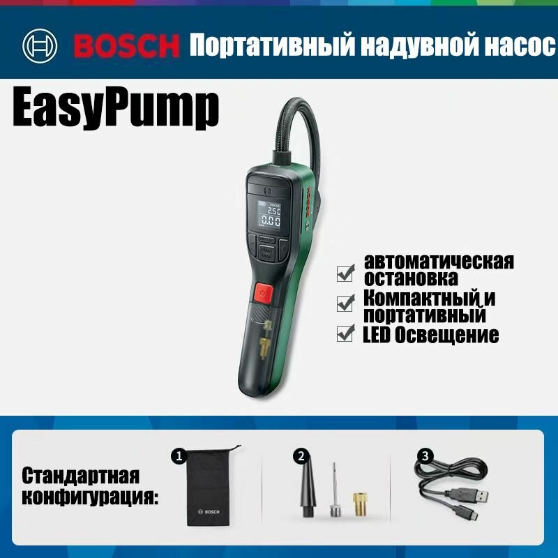 Электрический инфляционный насос BOSCH EasyPump, 10 л/мин, 150PSI/10,3 бар, автомобильный/домашний, портативный.