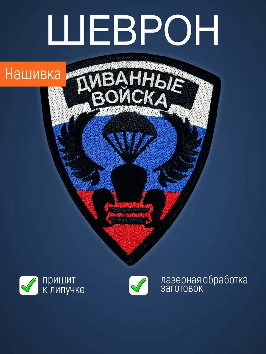 Нашивка на одежду маленькая патч Диванные войска, на липучке