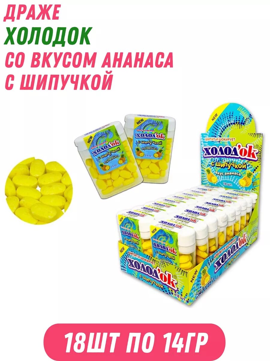 Драже со вкусом ананаса с шипучкой 18 шт по 14 гр