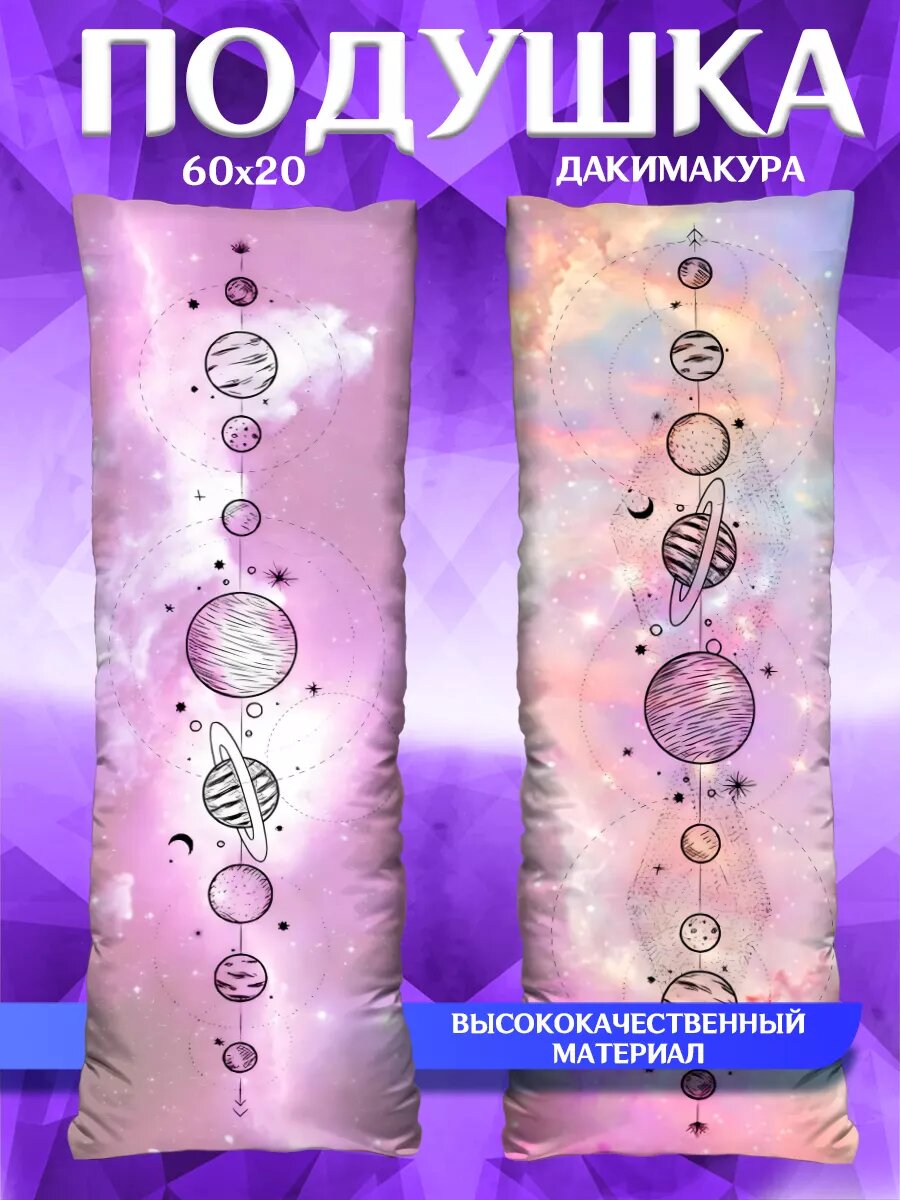 Подушка обнимашка дакимакура длинная Планеты подарок 60х20