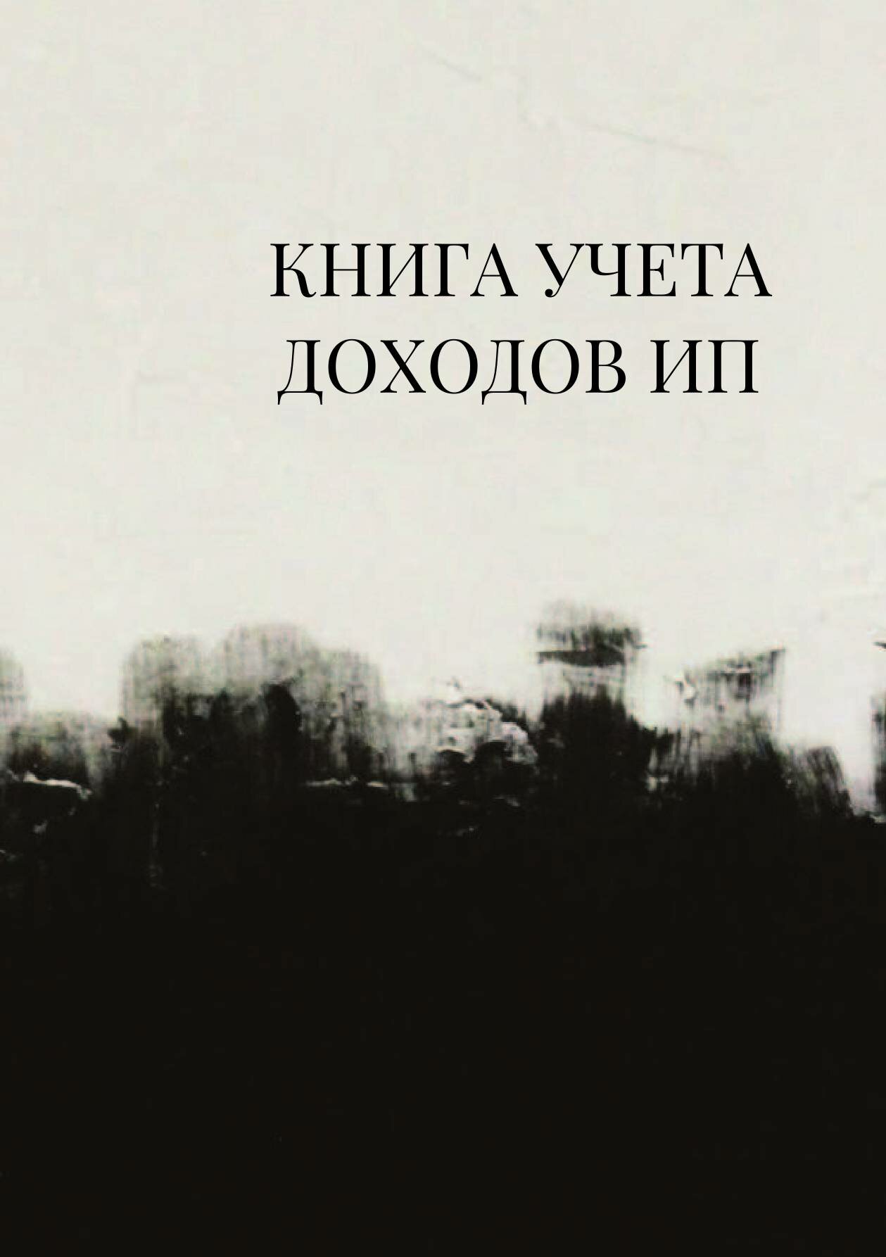 Книга учета доходов для ИП на патенте