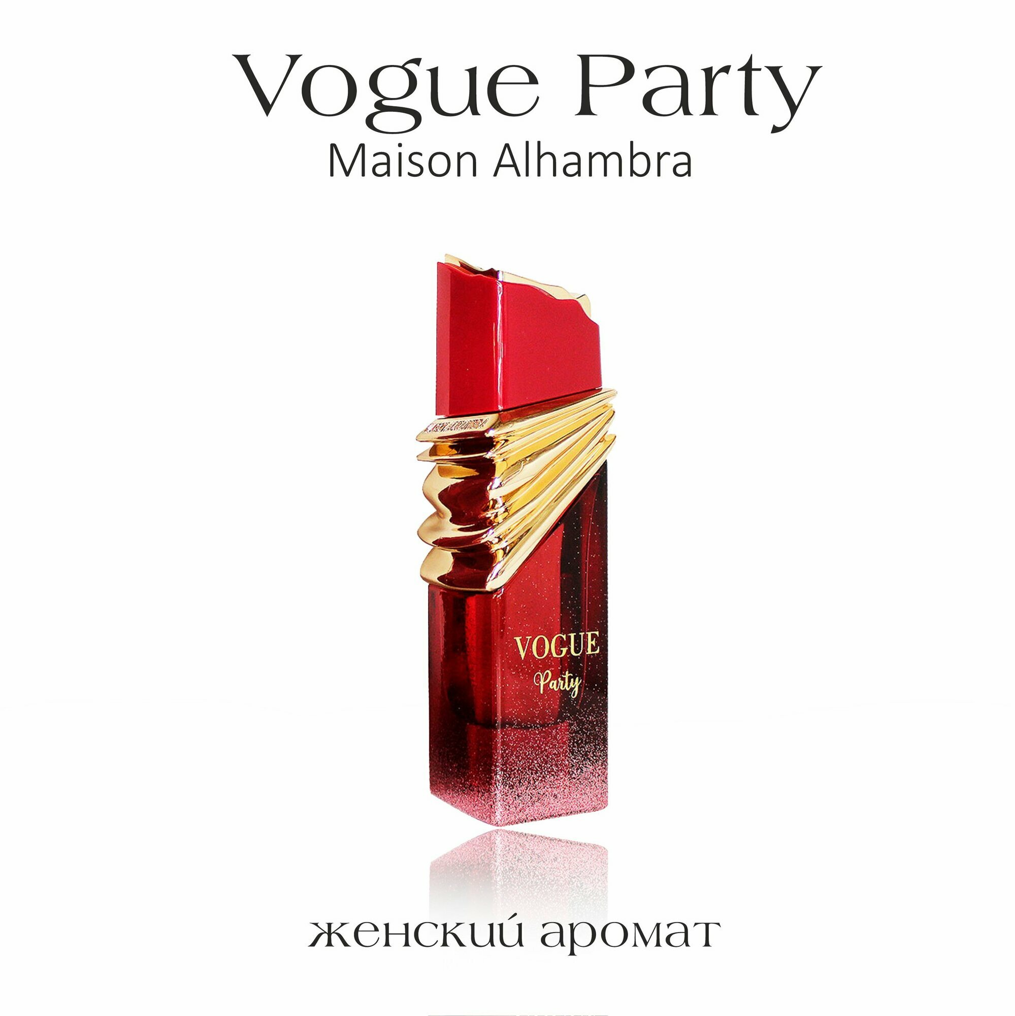 Парфюмерная вода женская арабская Vogue Party, Maison Alhambra, 100 мл
