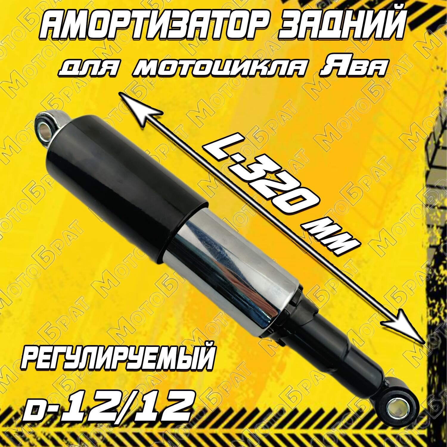 Амортизатор задний L-320 на мотоцикл Ява