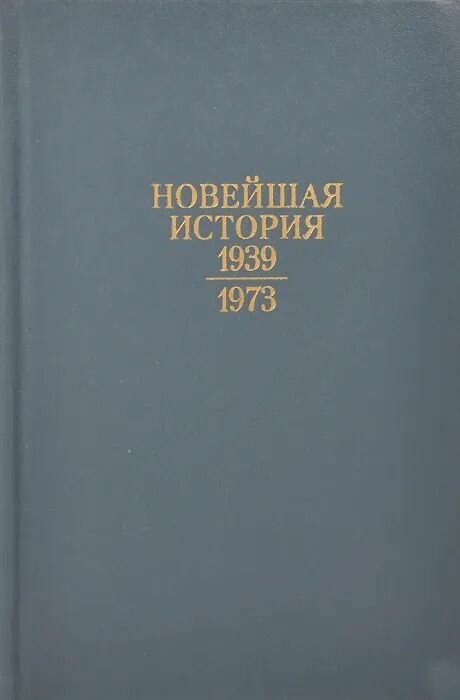Новейшая история 1939-1973 гг. Учебное пособие