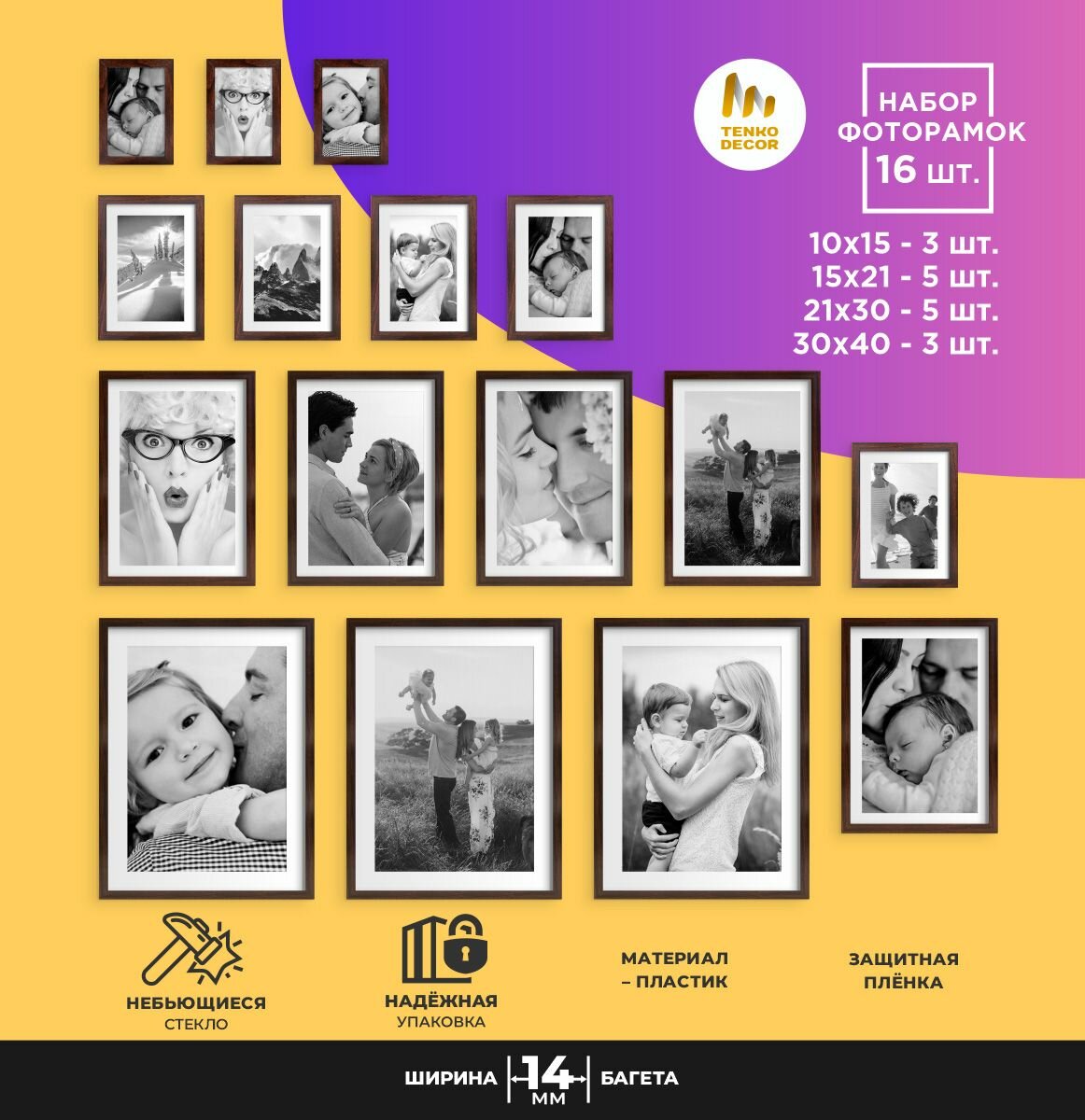 Набор фоторамок на стену В подарочной коробке (гарантия целости!), рамки для фотографий, фоторамки для фотографий, комплект коллаж настенные, рамки небьющиеся (10 х 15 см, 15 х 21 см, 21 х 30 см, 30 x 40 см), венге, TENKO DECOR, 16 шт.