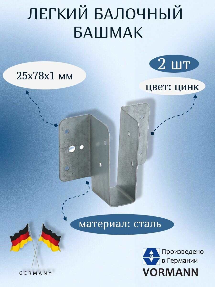 Легкий балочный башмак VORMANN 25х78х1 мм, оцинкованный, 2 штуки