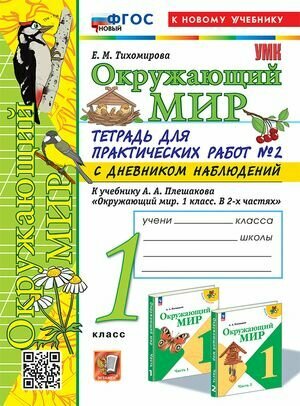 РабТетрадь 1кл ФГОС (ШколаРоссии) Тихомирова Е. М. Окружающий мир. Для практических работ с дневником наблюдений (Ч.2)