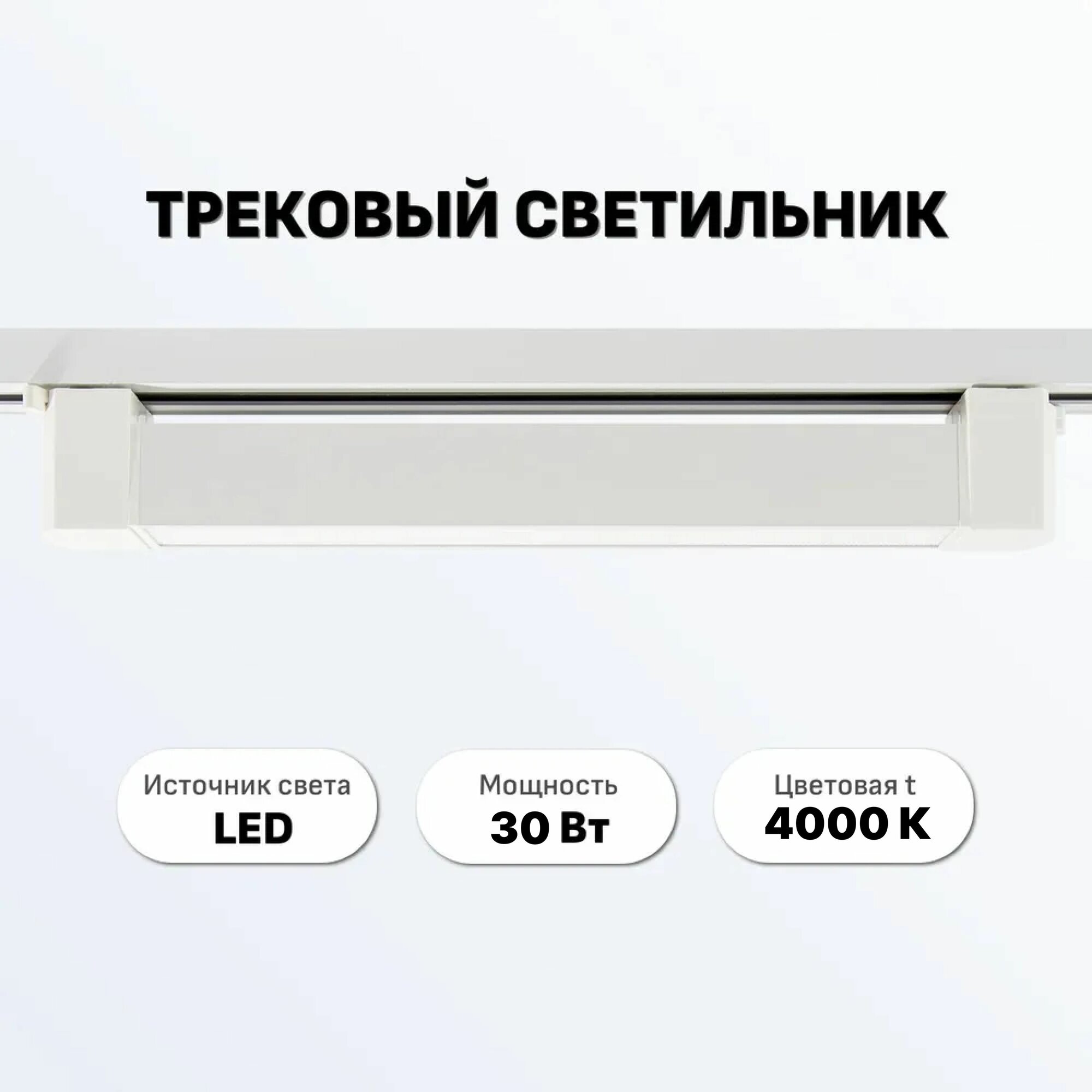 Трековый поворотный светодиодный светильник VEGA Lineetta 6030 белый, 30W, 4000K