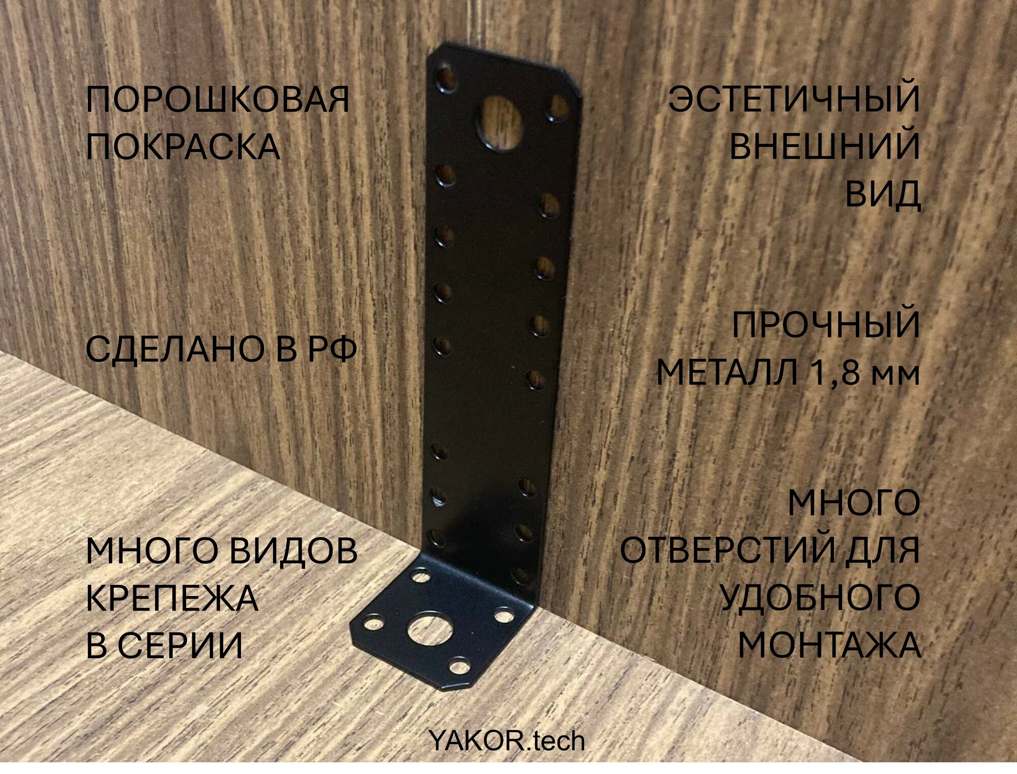 Крепление YAKOR.tech Уголок крепежный окрашенный асимметричный 40х140х35х2мм (1 шт)
