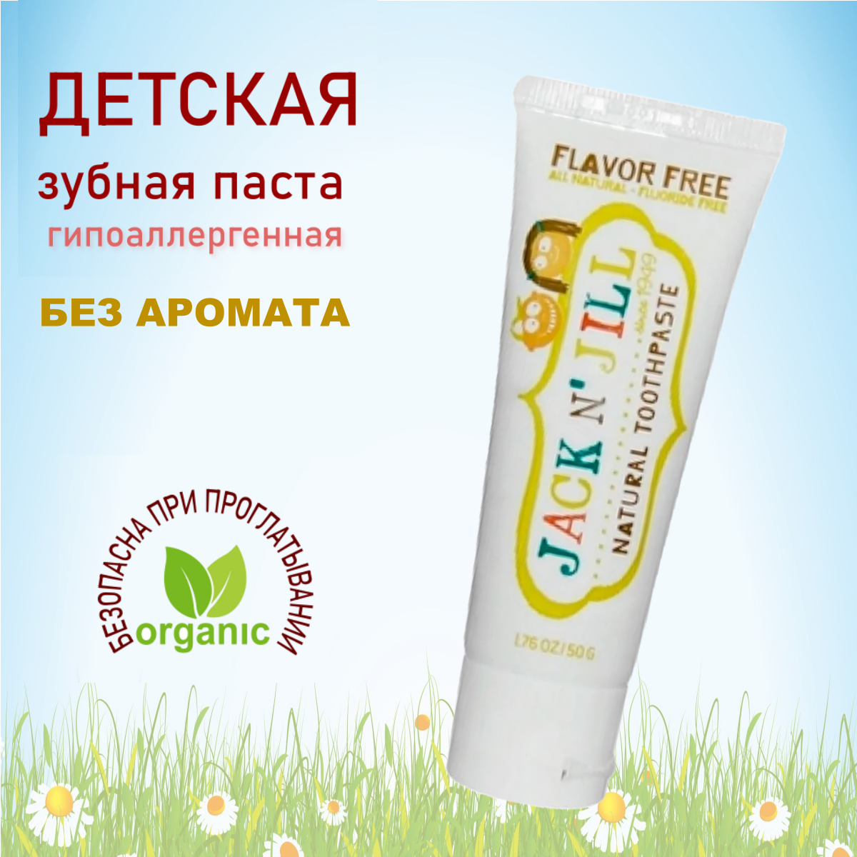 Органическая детская зубная паста Jack N Jill-без вкуса 50г