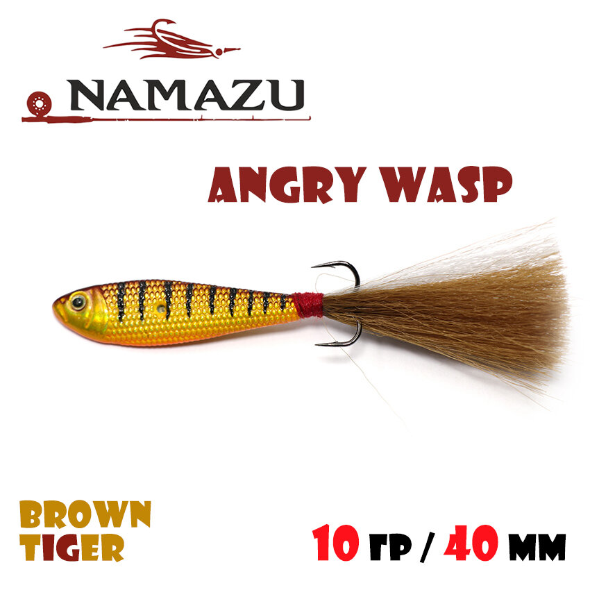 Бокоплав Балансир для зимней рыбалки Namazu Angry Wasp 10г/40мм #11 Brown Tiger