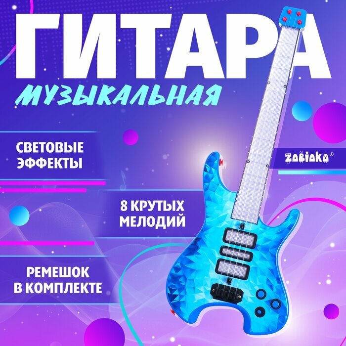 Музыкальная гитара ZABIAKA Рок-звезда, световые и звуковые эффекты, синяя