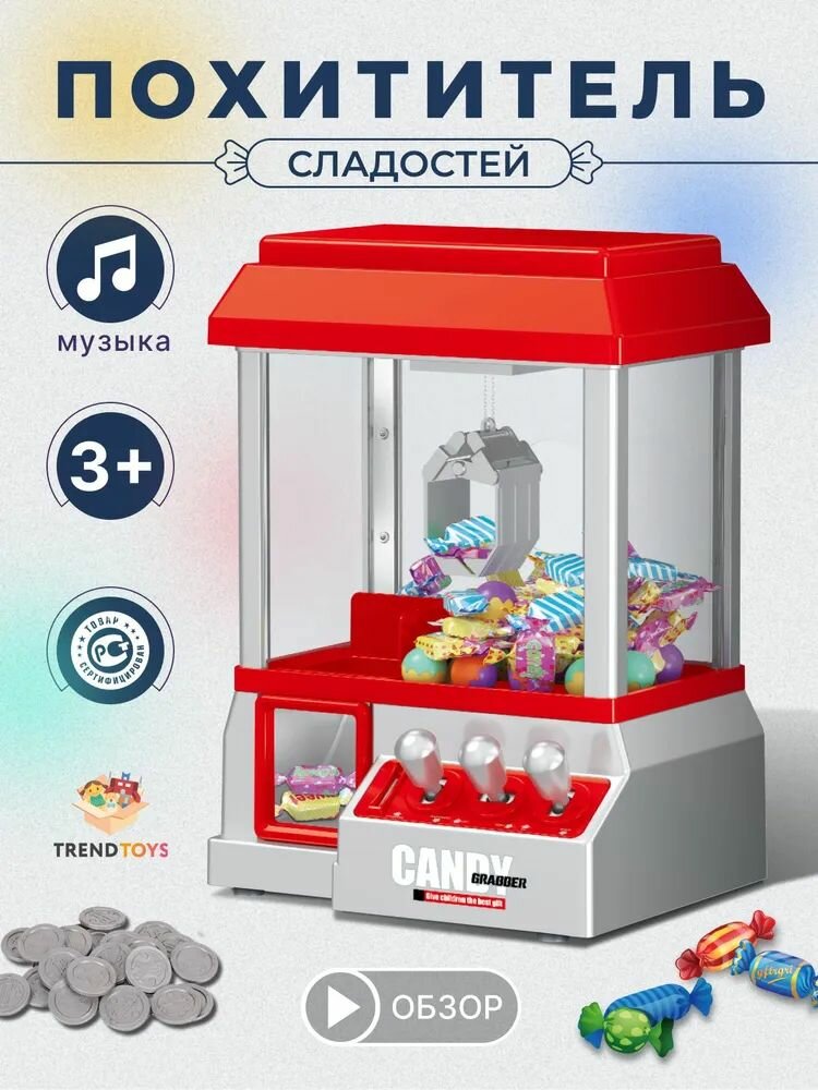 Игровой автомат похититель сладостей Хватайка -lj