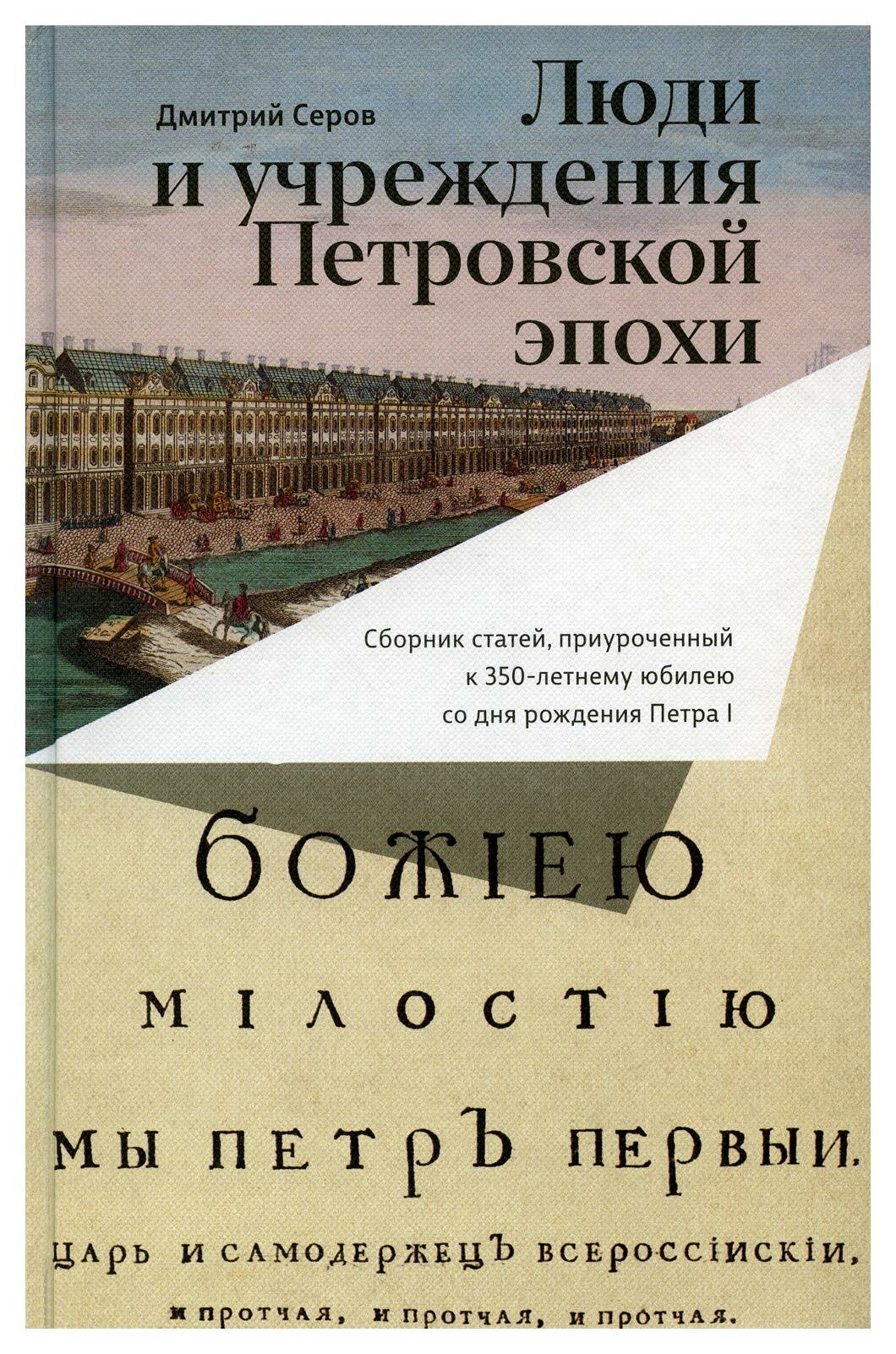 Люди и учреждения Петровской эпохи: сборник статей, приуроченный к 350-летнему юбилею со дня рождения Петра I. Серов Д. О. Новое литературное обозрение