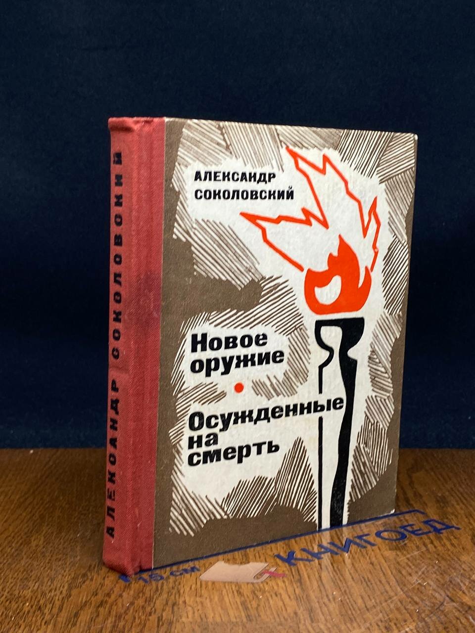 Книга. Новое оружие. Осужденные на смерть 1967 (2041345920828)
