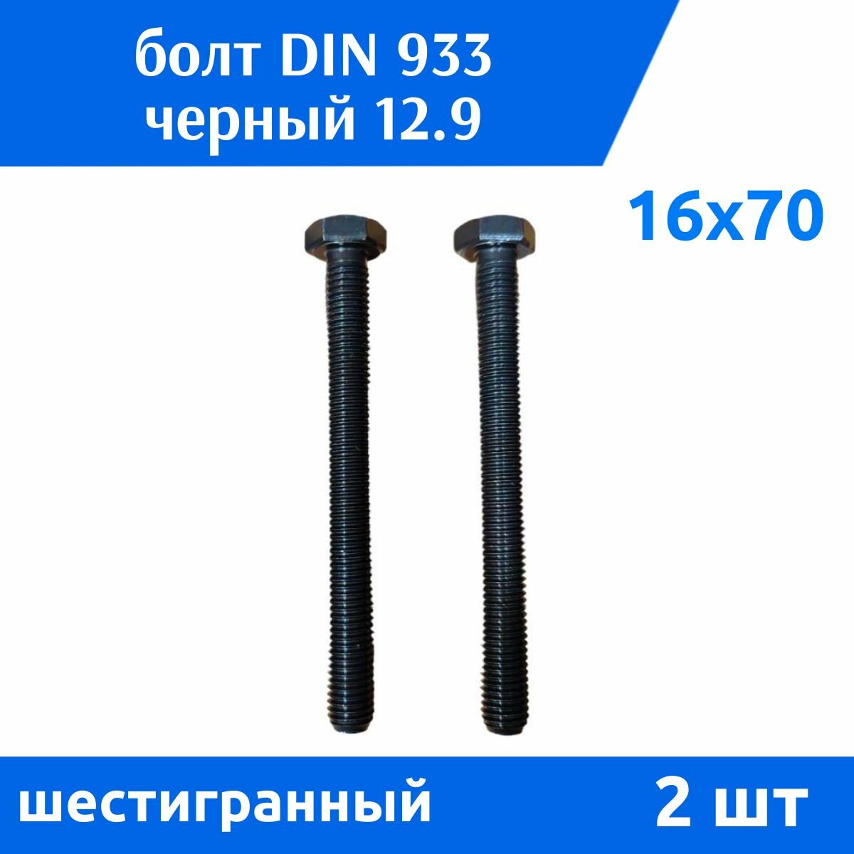 Болт DIN 933 М 16х70 прочность 12.9 черный, 2 шт