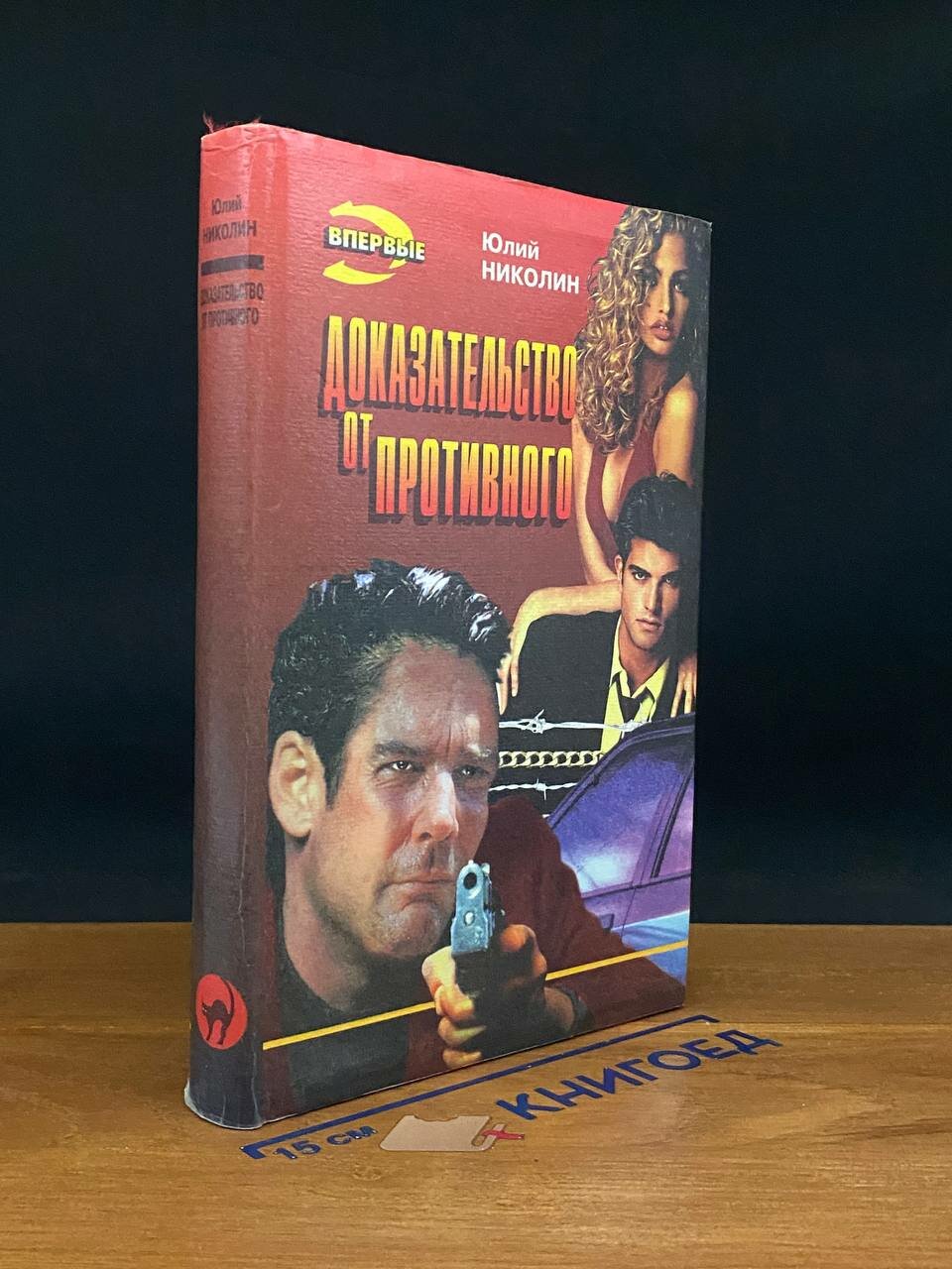 Книга. Доказательство от противного 1996 (2041593823797)