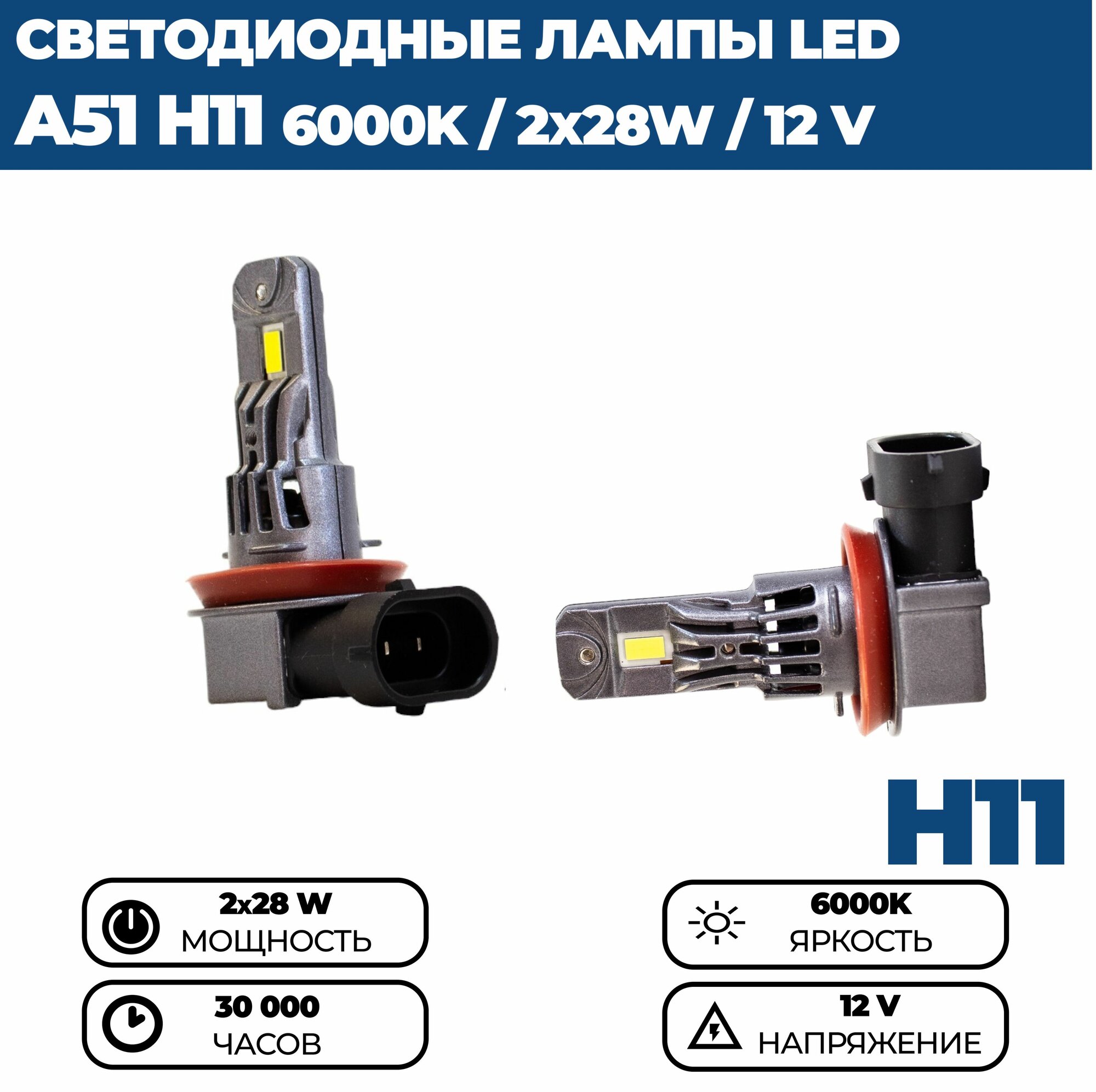Светодиодные лампы Led A51 H11/H9/H8, 6000k, 56W, 12V, комплект 2 шт.